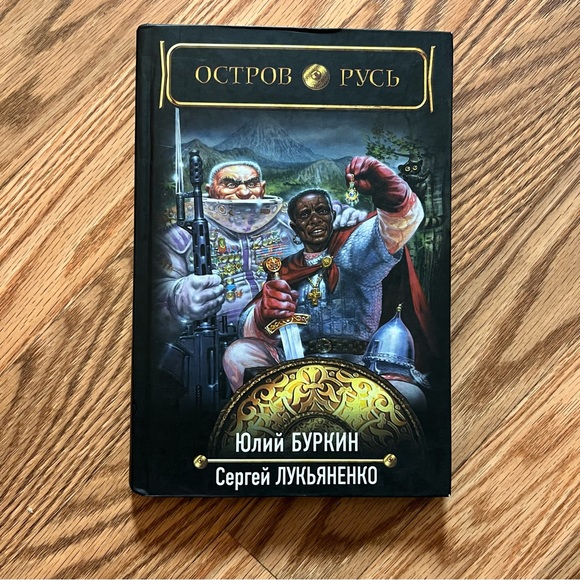 Other | Book In Russian Lukjanenko Ostrov Rus | Poshmark